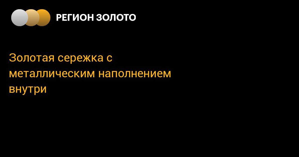 Золотая сережка с металлическим наполнением внутри
